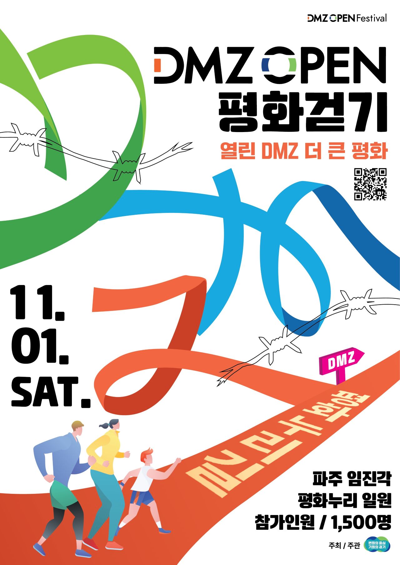 “민통선 넘어 이북 지역까지 달리자!” 2025 DMZ OPEN 평화마라톤 정보